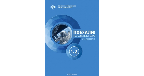 Poekhali! 1.2 Russkij jazyk dlja vzroslykh. Nachalnyj kurs: uchebnik ...
