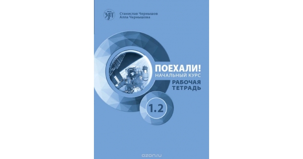 Poehali! 1.2 Russkij jazyk dlja vzroslykh. PoekhaliNachalnyj kurs ...